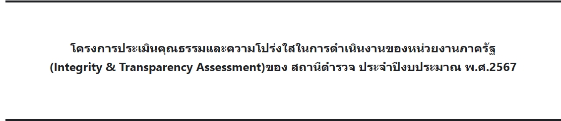 ITA 2567 – สถานีตำรวจภูธรตาดโตน จังหวัดสกลนคร